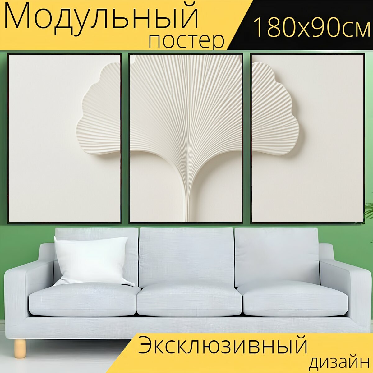 Модульный постер "Белый лист гинкго минимализм. Рельефное веерообразное растение в скандинавском стиле на светлом фоне. Монохромный." 180 x 90 см. для интерьера на стену в тубусе