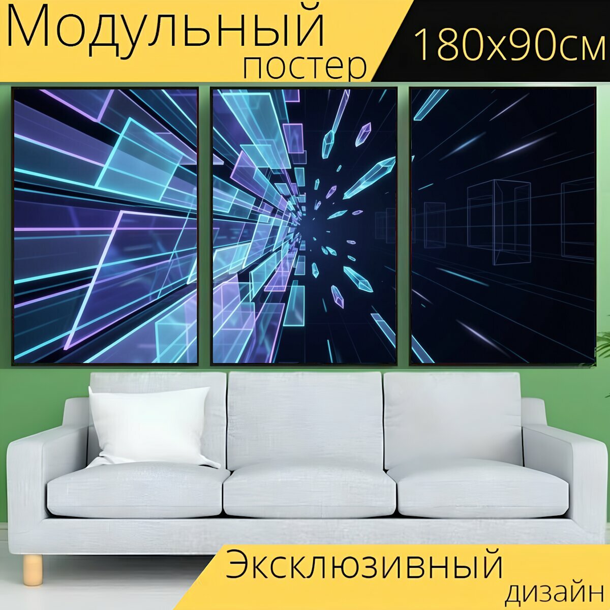 Модульный постер "Неоновый футуристический тоннель. Абстрактное киберпространство с сияющими геометрическими фигурами, световыми." 180 x 90 см. для интерьера на стену в тубусе