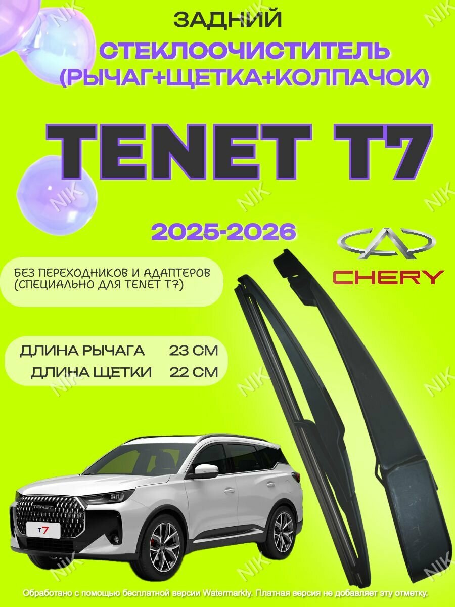 Рычаг (поводок) и щетка заднего дворника TENET T7 2025-2026 Тенет Т7. 608000106AA
