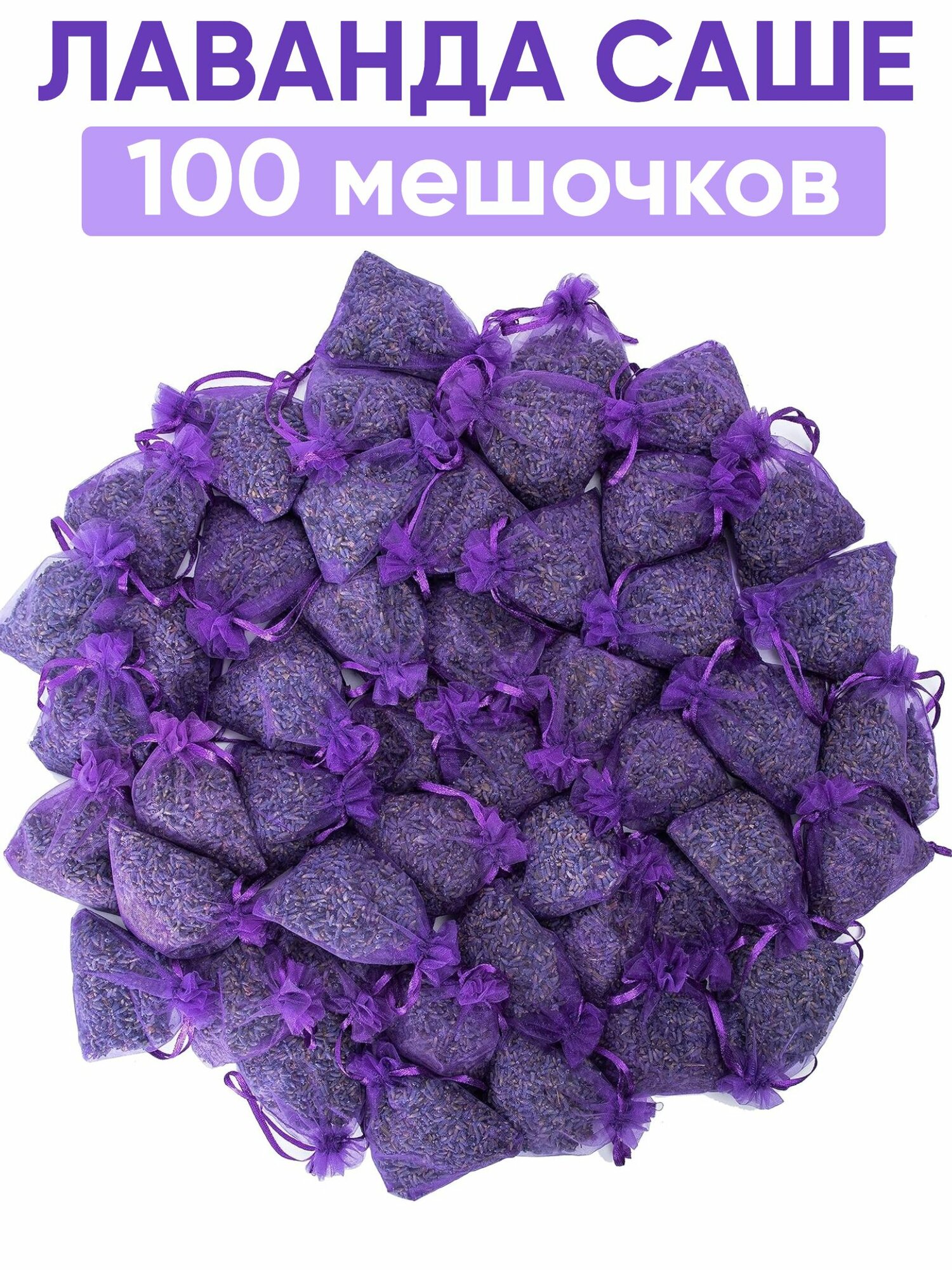 Ароматическое саше Лаванда, набор из 100 шт лаванда сушеная в мешочке