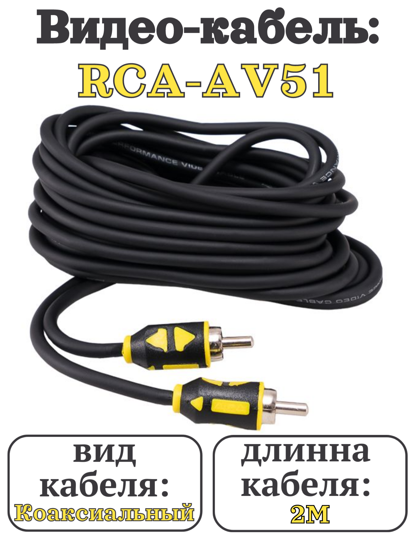 Коаксиальный кабель AurA RCA-AV51, RCA, бескислородная медь, поливинилхлорид, 5 м
