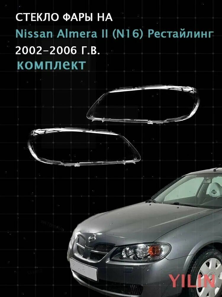 Стекло фары, арт. Nissan Almera II (N16) Рестайлинг(2002-2006 Г. В.), комплект (левое и правое), поликарбонат с УФ-защитой, 2 шт.
