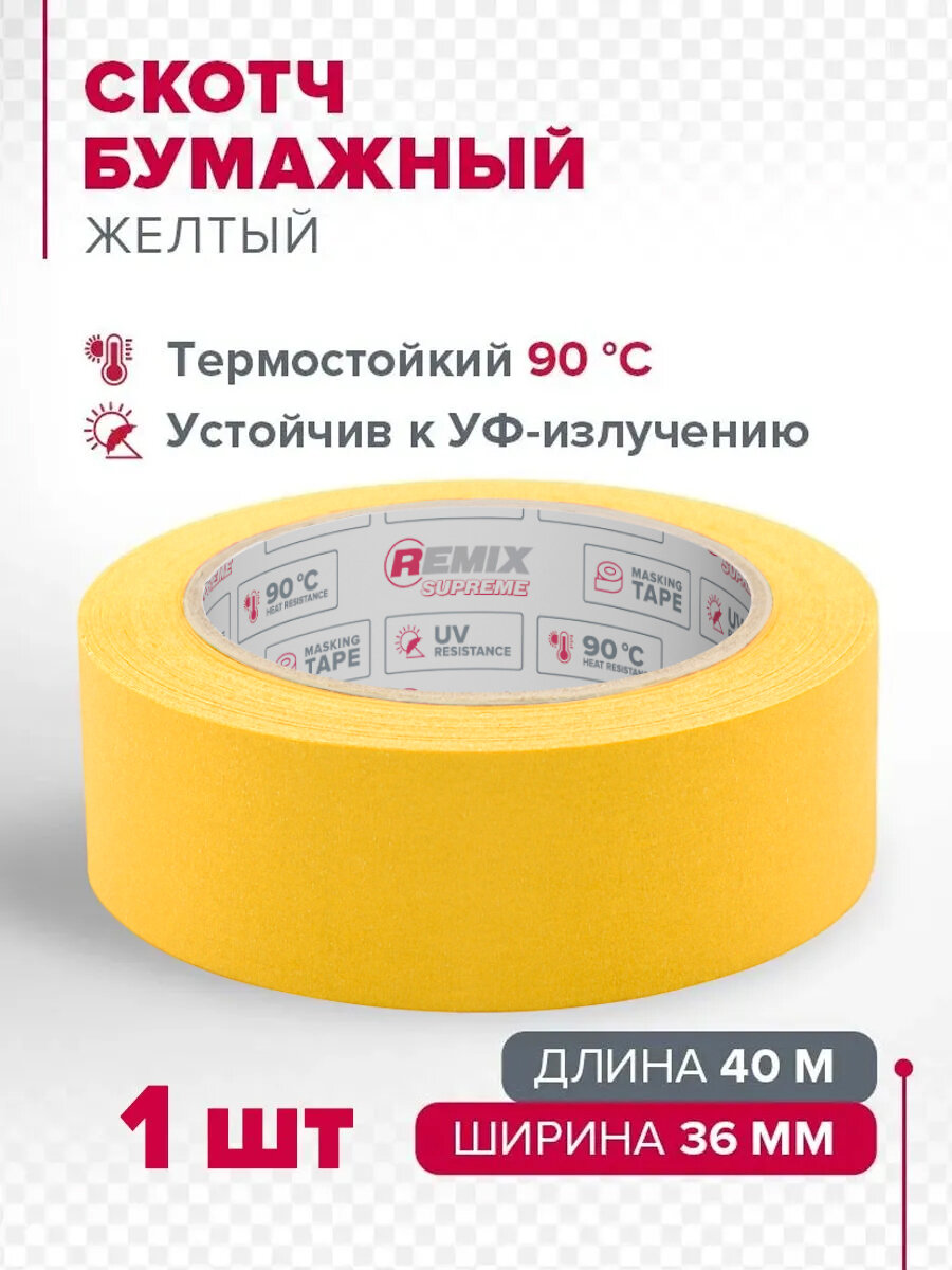 Скотч малярный 36 мм х 40 м бумажный желтый (спайка 4 шт) REMIX SUPREMEустойчивая к УФ, для авто, ремонта без следов