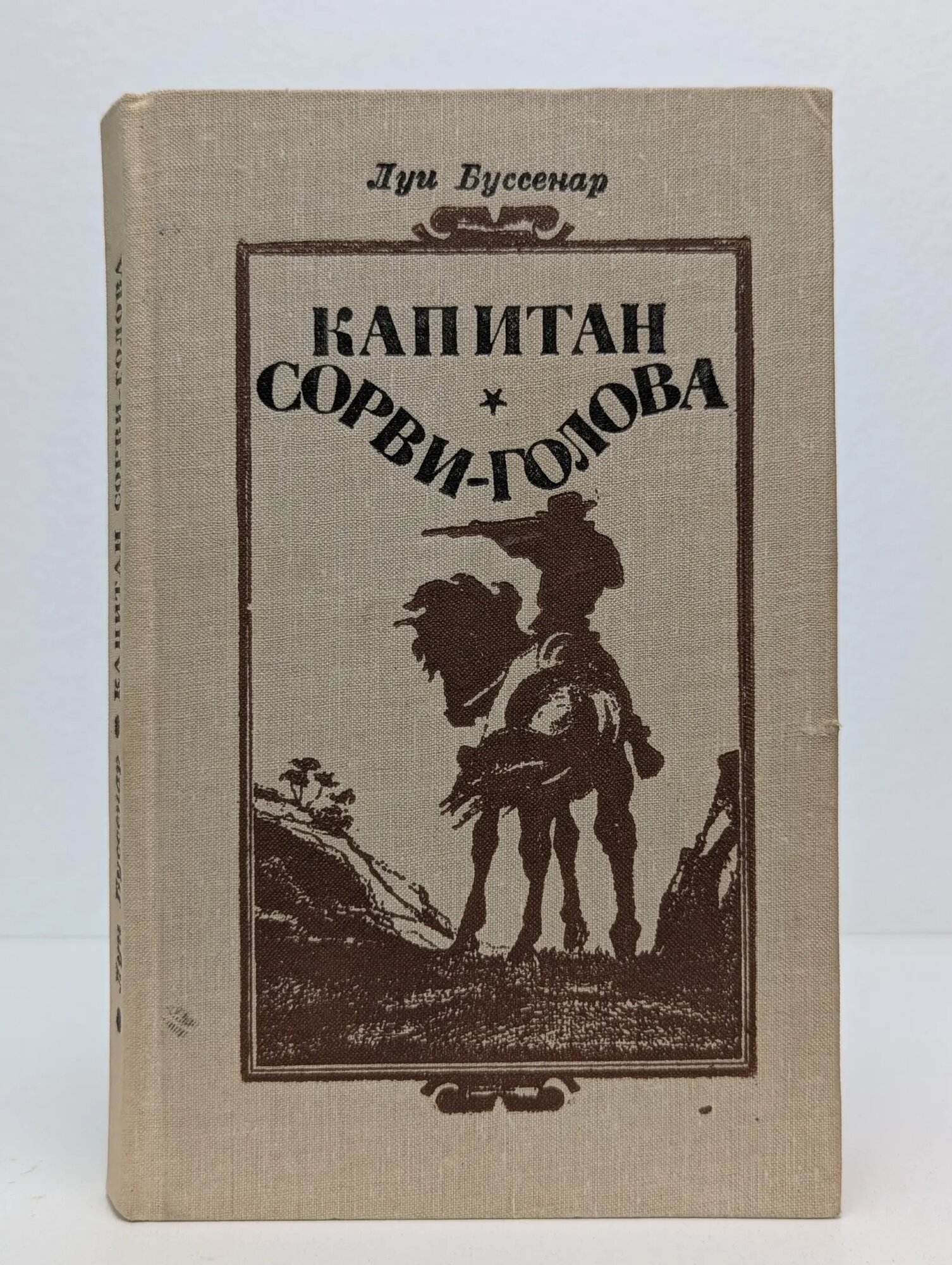 Капитан Сорви-голова Буссенар Луи Анри 1981