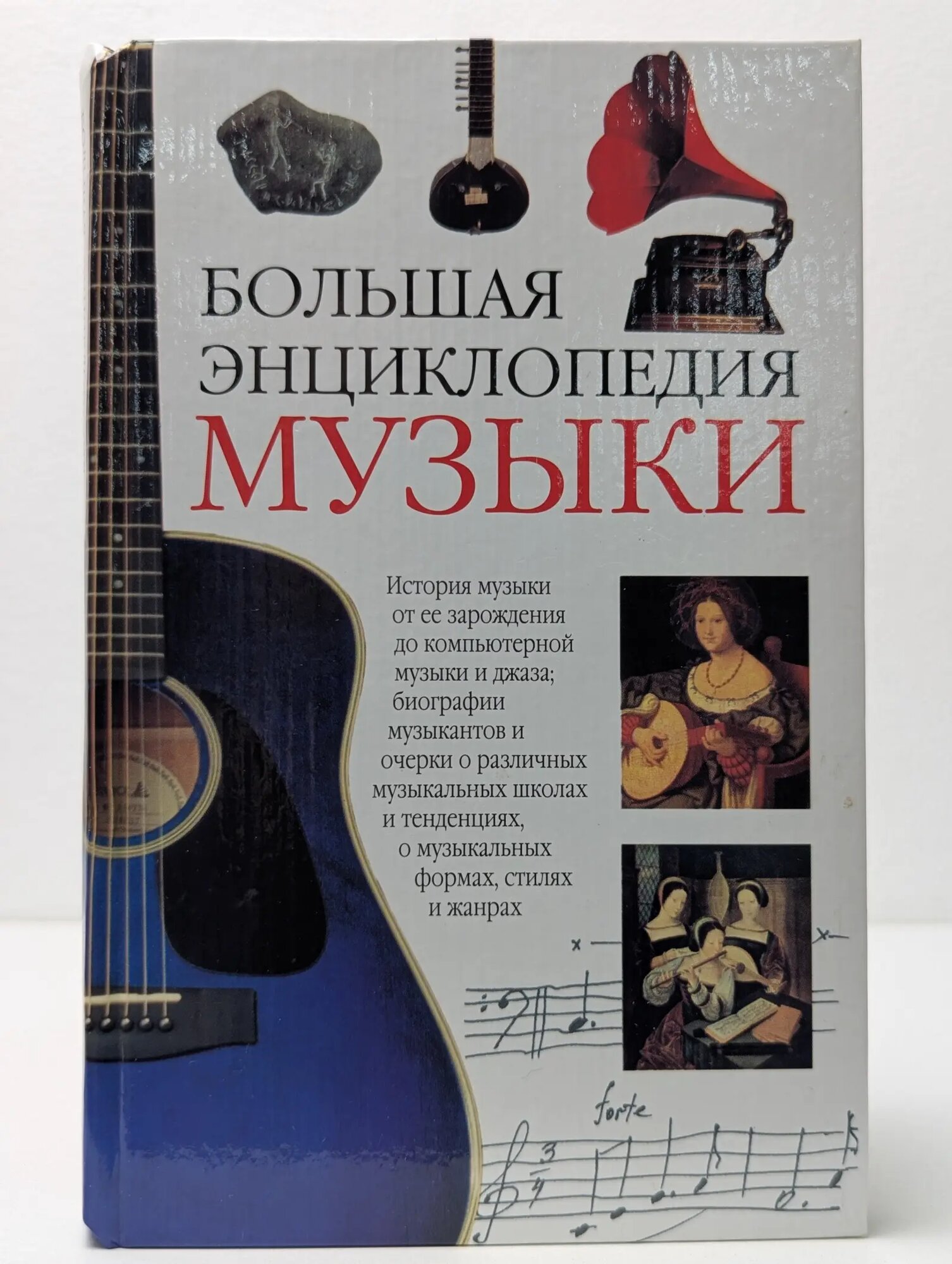 Большая энциклопедия музыки Боффи Гвидо 2008