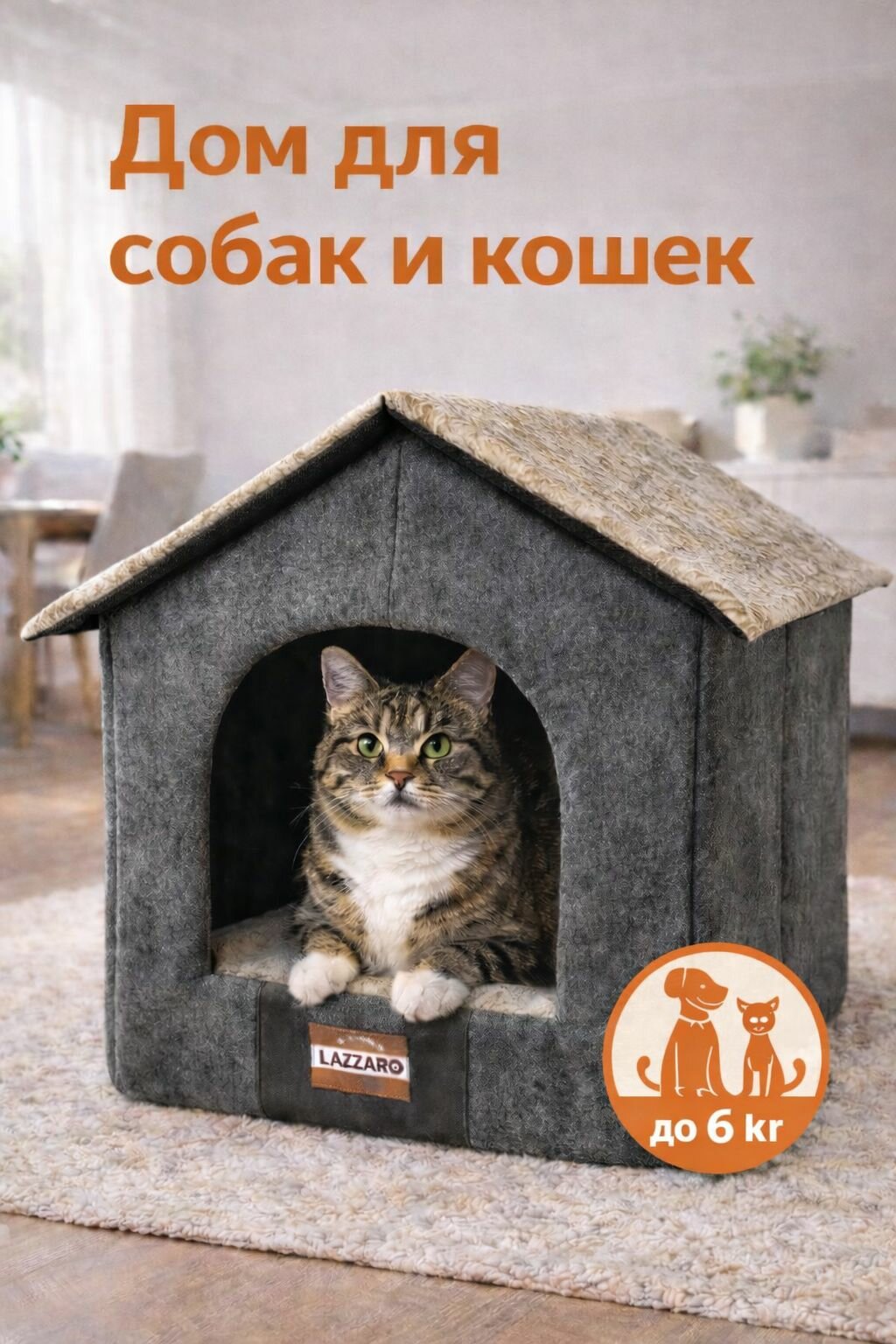 Домик Lazzaro, для собак и кошек, мягкий, съемный, темно-серый