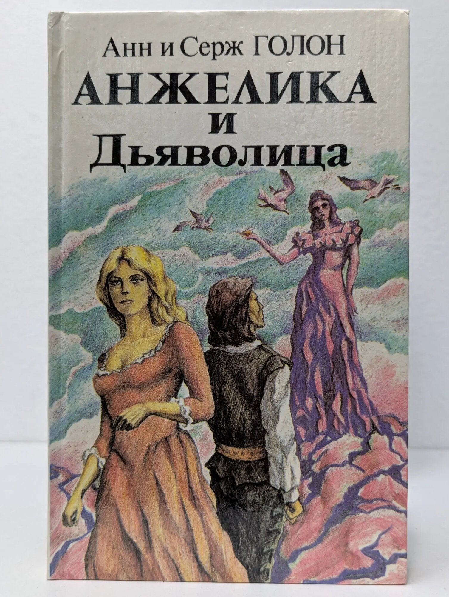 Анжелика и Дьяволица. Роман в 2 книгах. Книга 1 Голон Анн, Голон Серж 1991