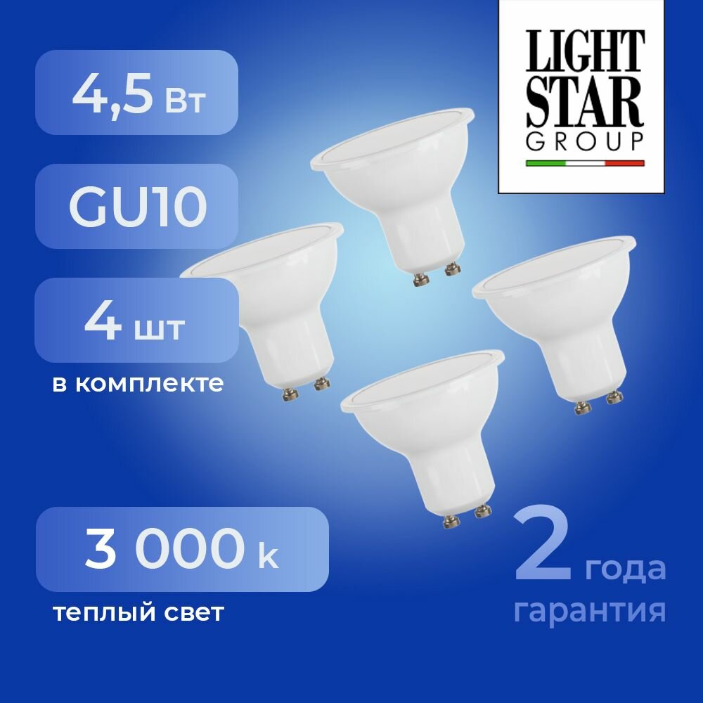Лампочка LED Lightstar 940252 GU10 MR16 4,5Вт 220В 195Лм 3000К комплект 4 шт.