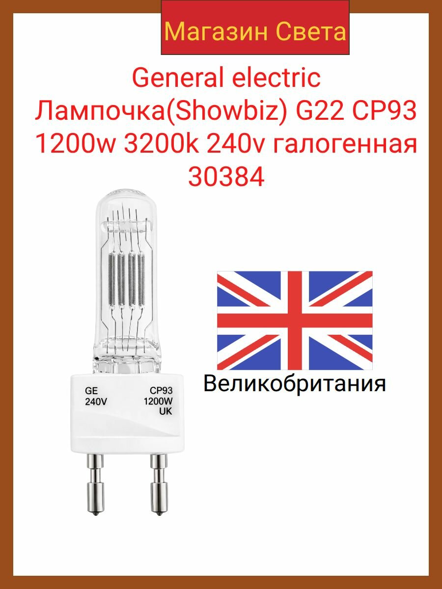 General electric Лампочка(Showbiz) G22 CP93 1200w 3200k 240v галогенная 30384