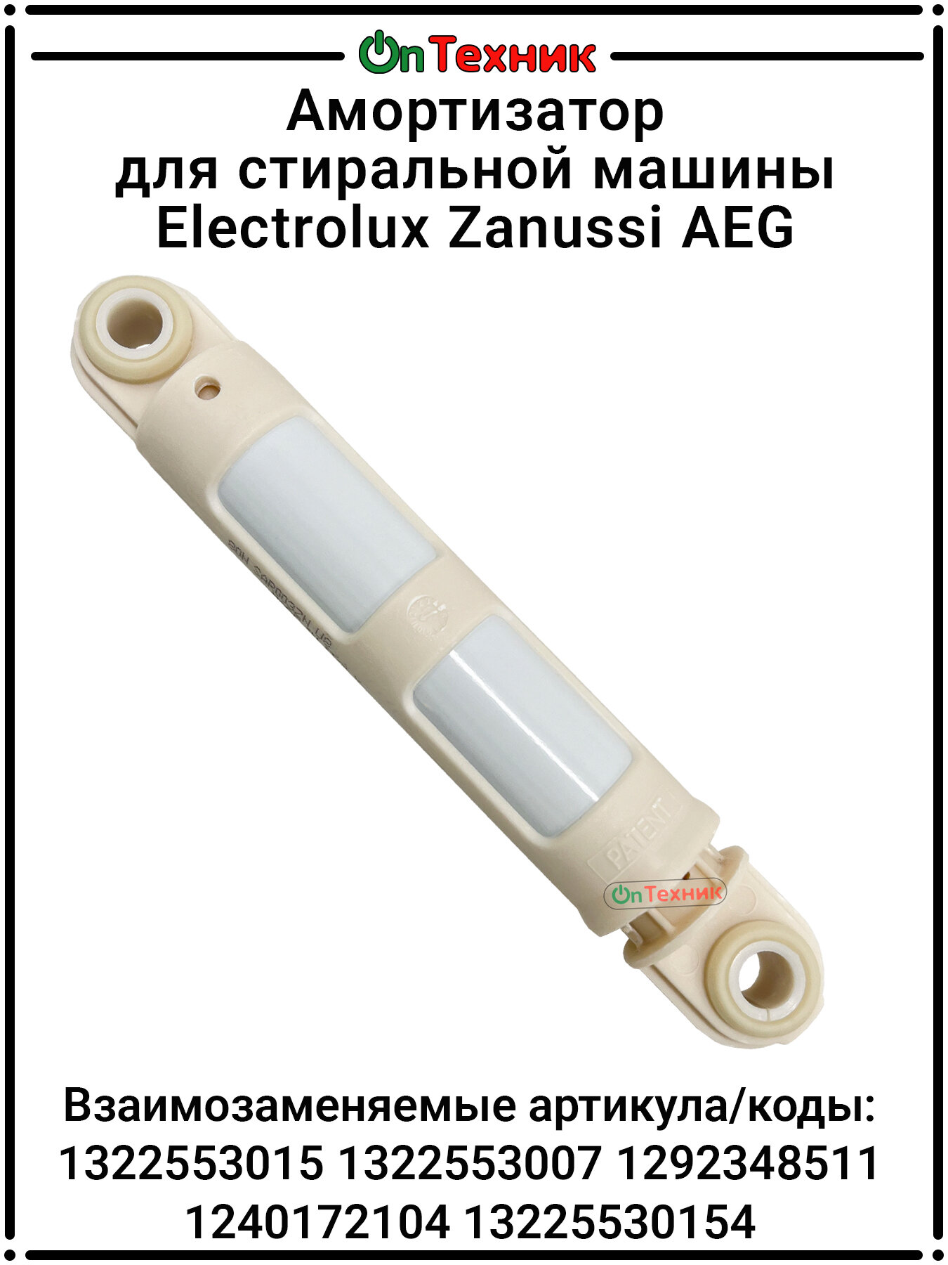 Амортизатор для стиральной машины Electrolux Zanussi AEG 80N SAR000ZN, ZN5001
