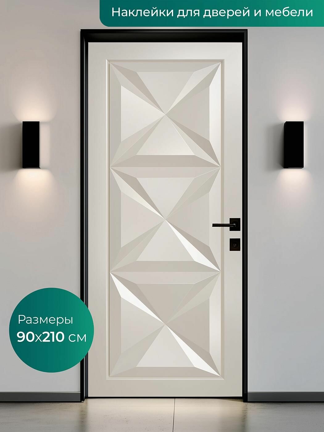 Интерьерная наклейка на входную дверь 90х210 см