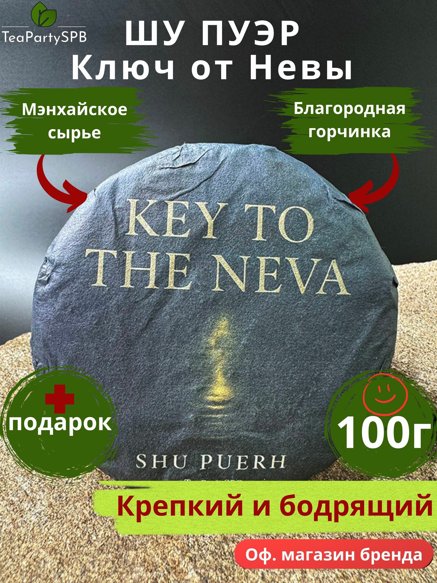 Шу Пуэр "Ключ от Невы" (Key to the Neva) блин 100г (сбор 2022г, прессовка 2025г) Мэнхай от TeaPartySPB