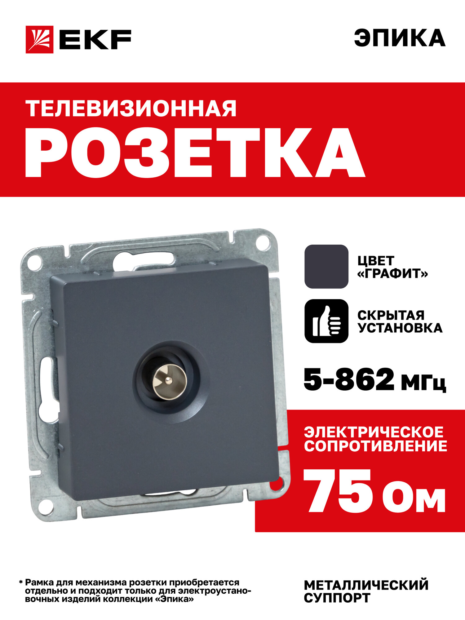 Розетка телевизионная TV EKF антенная 1-местная, одиночная, графит Эпика (механизм) UP1-SOG-TV-1