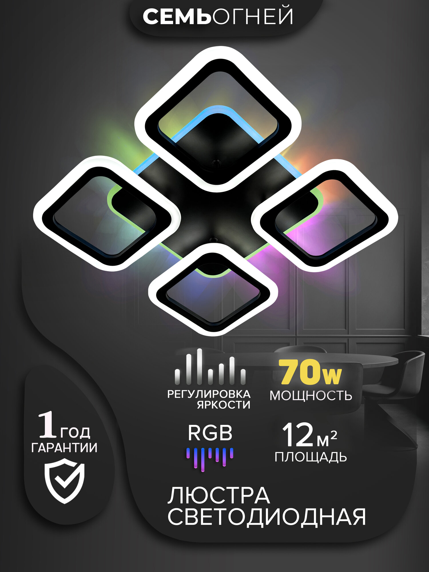 Люстра потолочная светодиодная Семь Огней, черная, с пультом и RGB подсветкой для кухни