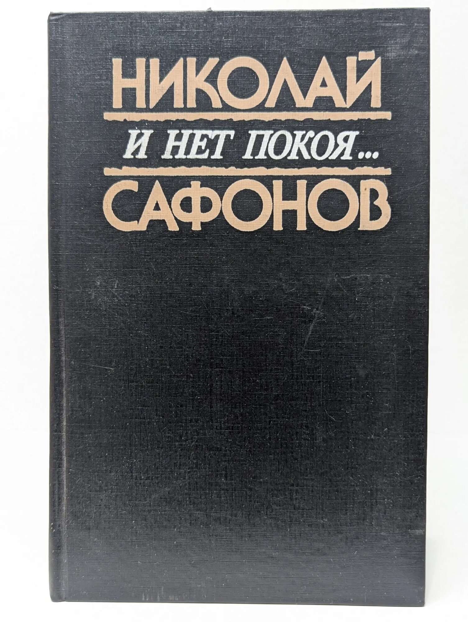 И нет покоя Сафонов Николай Степанович 1992