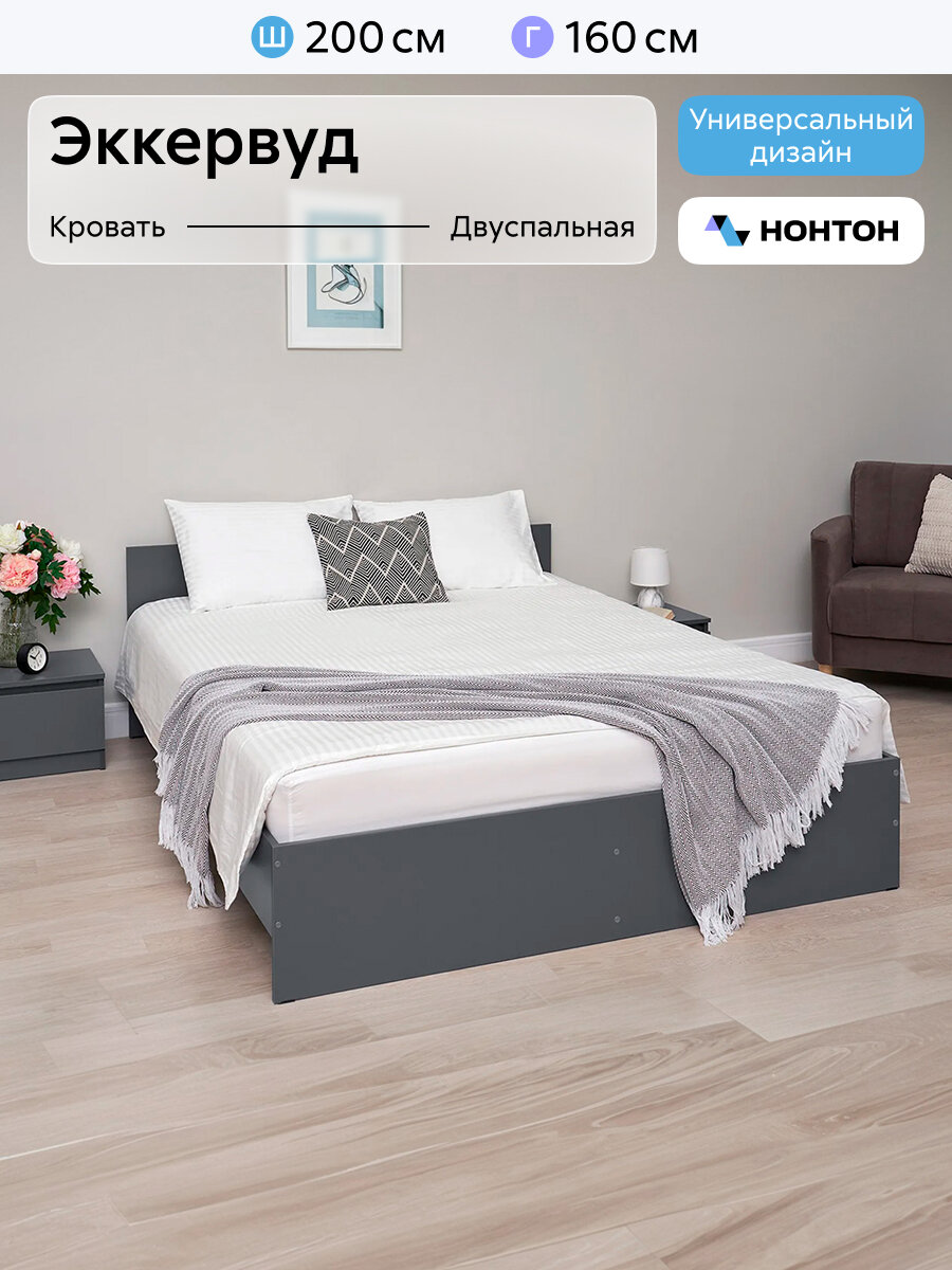 Кровать двуспальная Нонтон Эккервуд, 160*200 см, графит серый