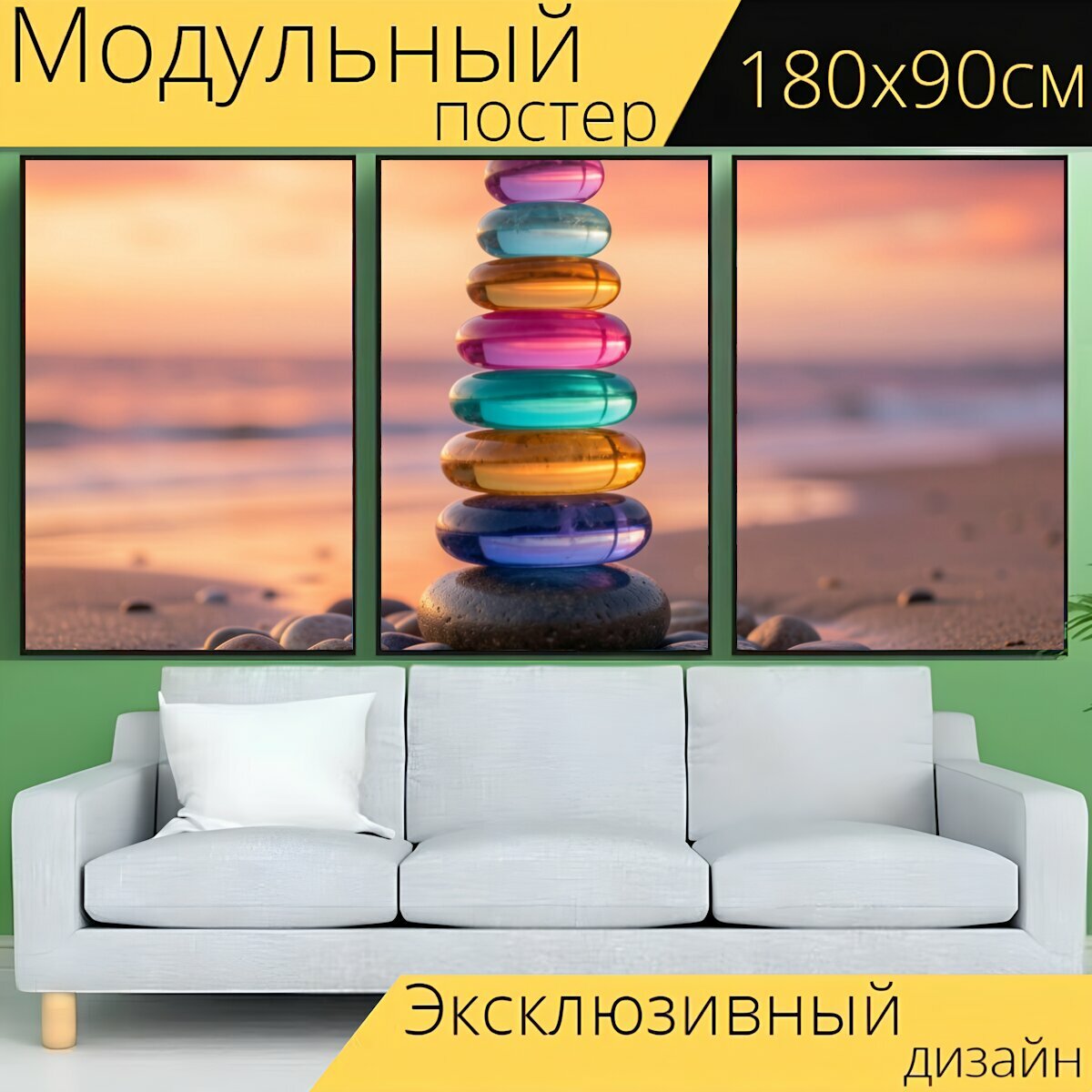 Модульный постер "Цветные стеклянные камни на пляже. Баланс из прозрачной гальки у моря на фоне закатного неба. Минимализм." 180 x 90 см. для интерьера на стену в тубусе