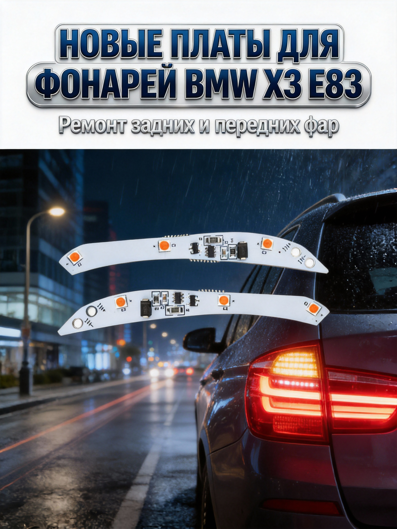 Пара чип-плат для ремонта внутренних задних фонарей BMW X3 E83, левая и правая плата для внутреннего фонаря задней двери/крышки багажника