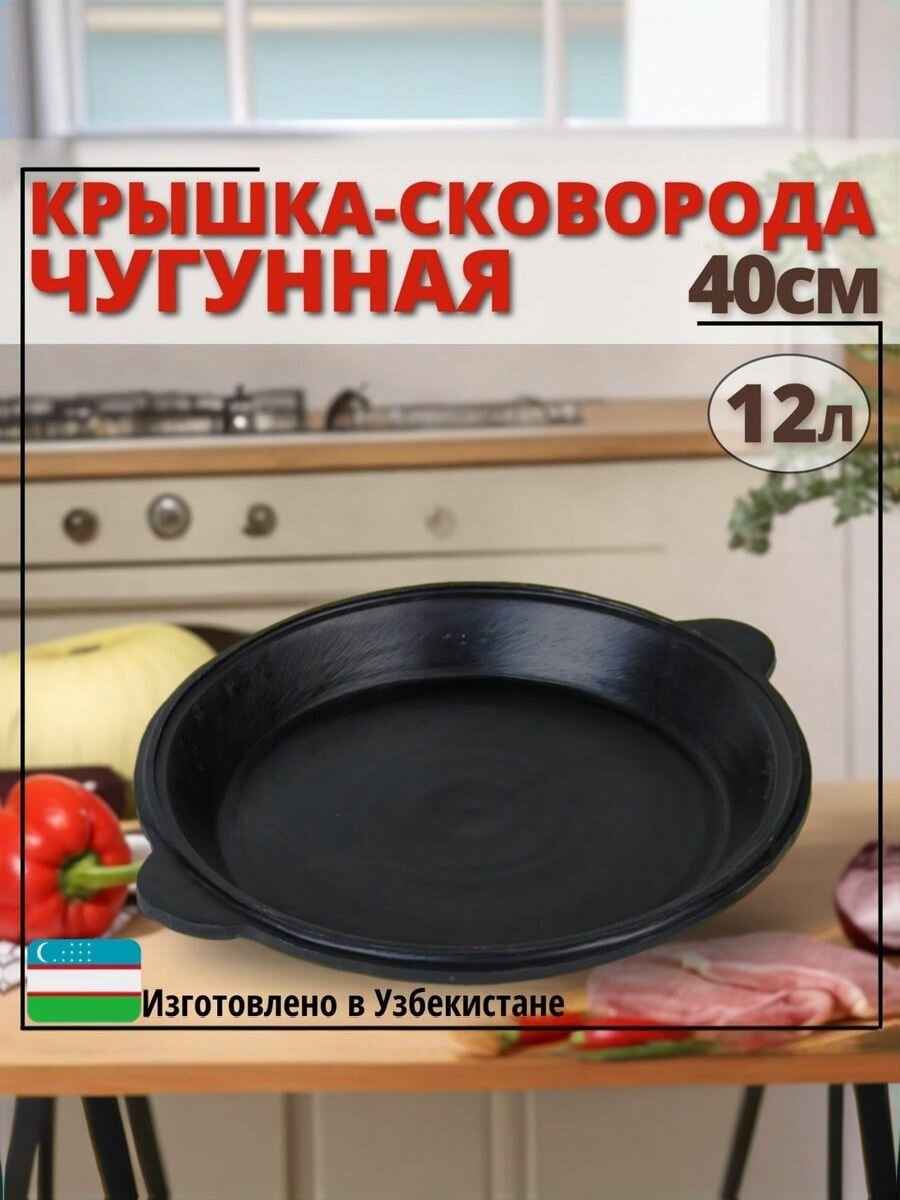 Крышка-сковорода чугунная для казана 12 литров Узбекистан
