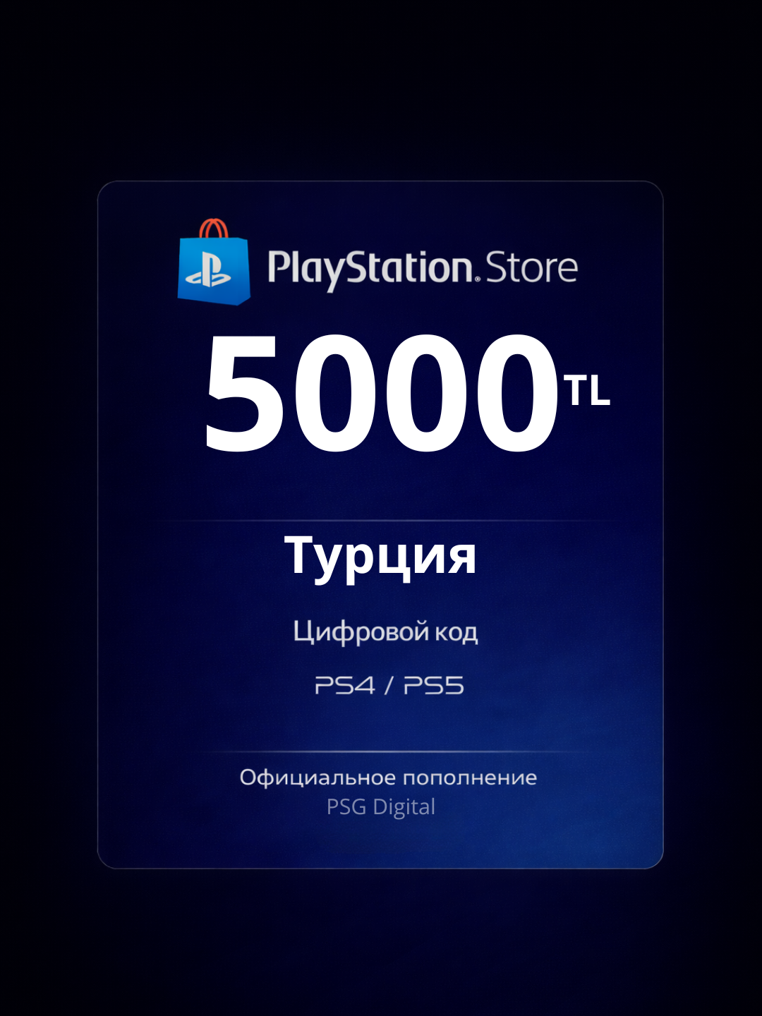 Карта пополнения PS Турция 5000 TL (PS Store Turkey) цифровой код