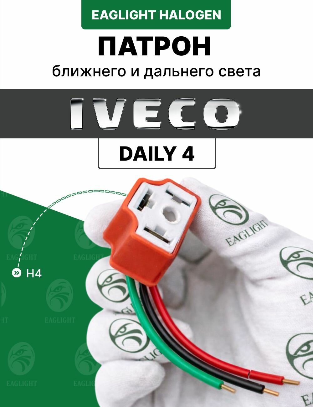 Ивеко Дэйли патрон ближний, дальний свет / разъем Iveco Daily 4 фишка фары штекер BSH4C (цоколь H4) EagLight код yr. w-493_2005