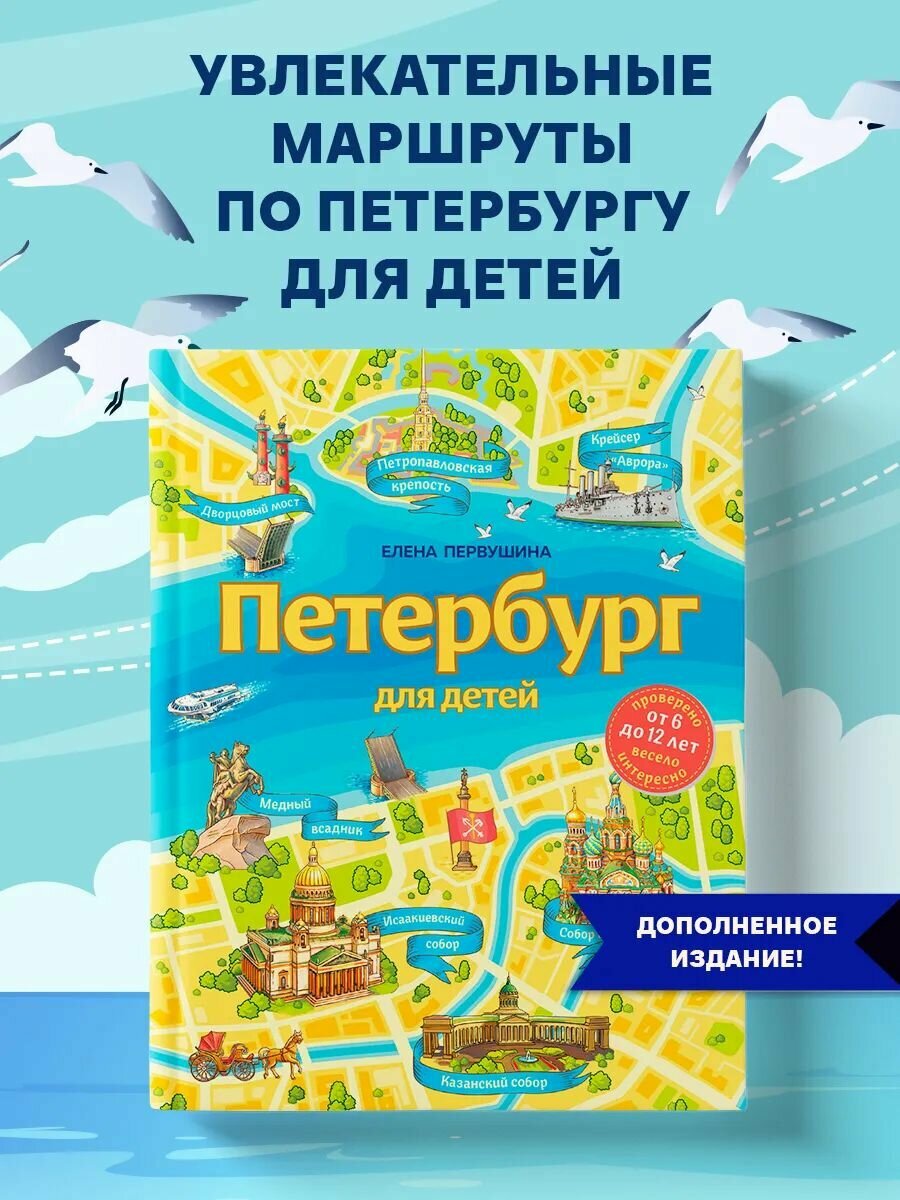 Петербург для детей. 6-е изд, испр. и доп. (от 6 до 12 лет)