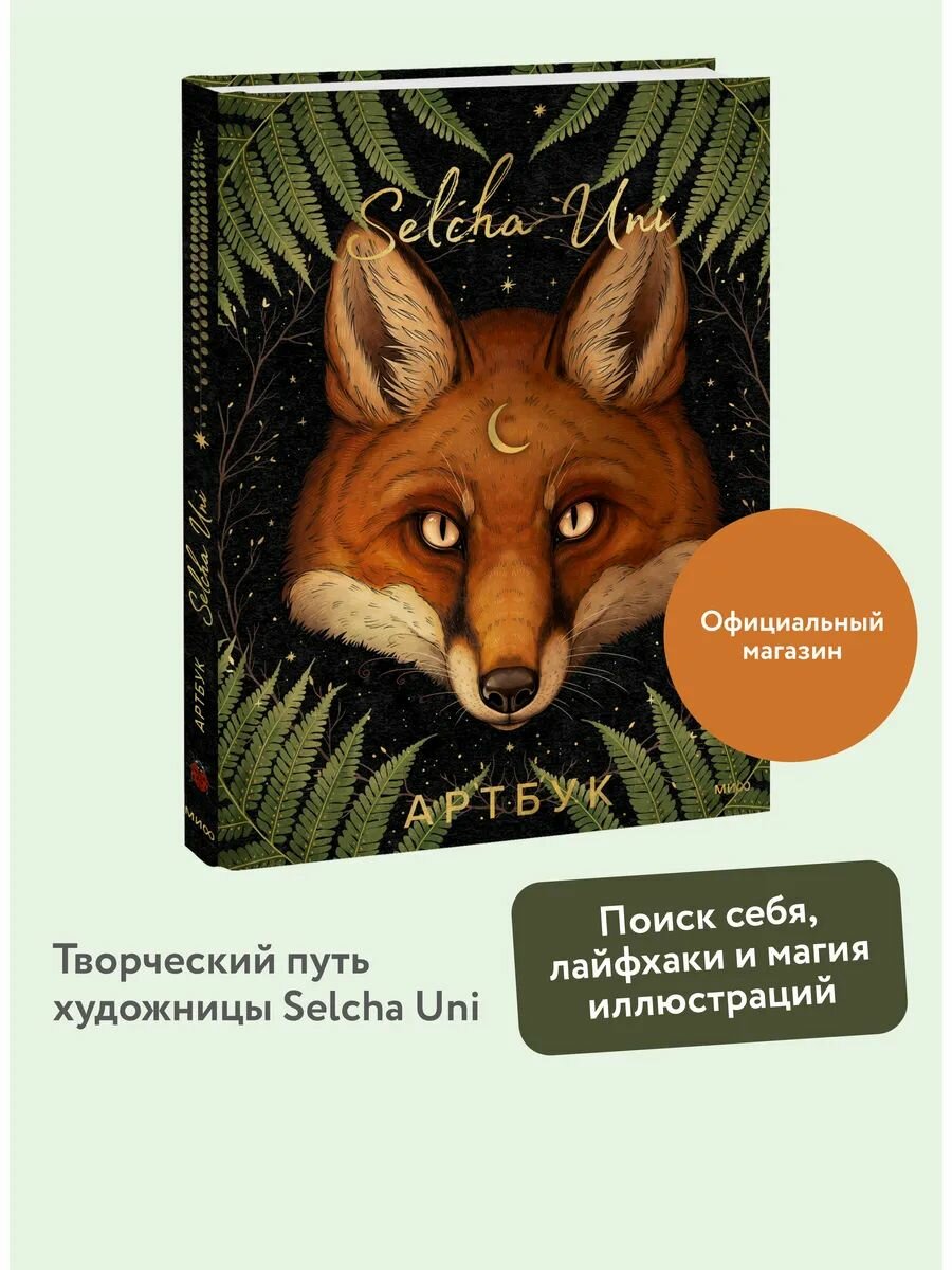 Selcha Uni. Артбук