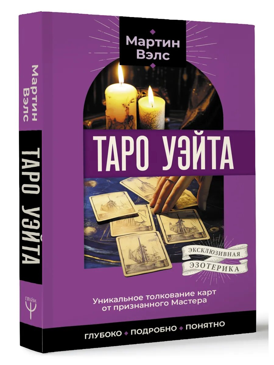 Таро Уэйта. Уникальное толкование карт от признанного