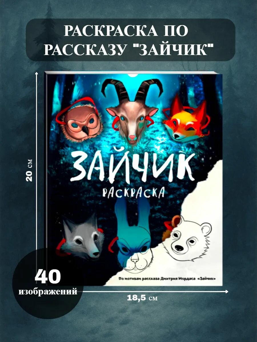 Зайчик. Раскраска. (Дмитрий Мордас. Ужасы для подростков)