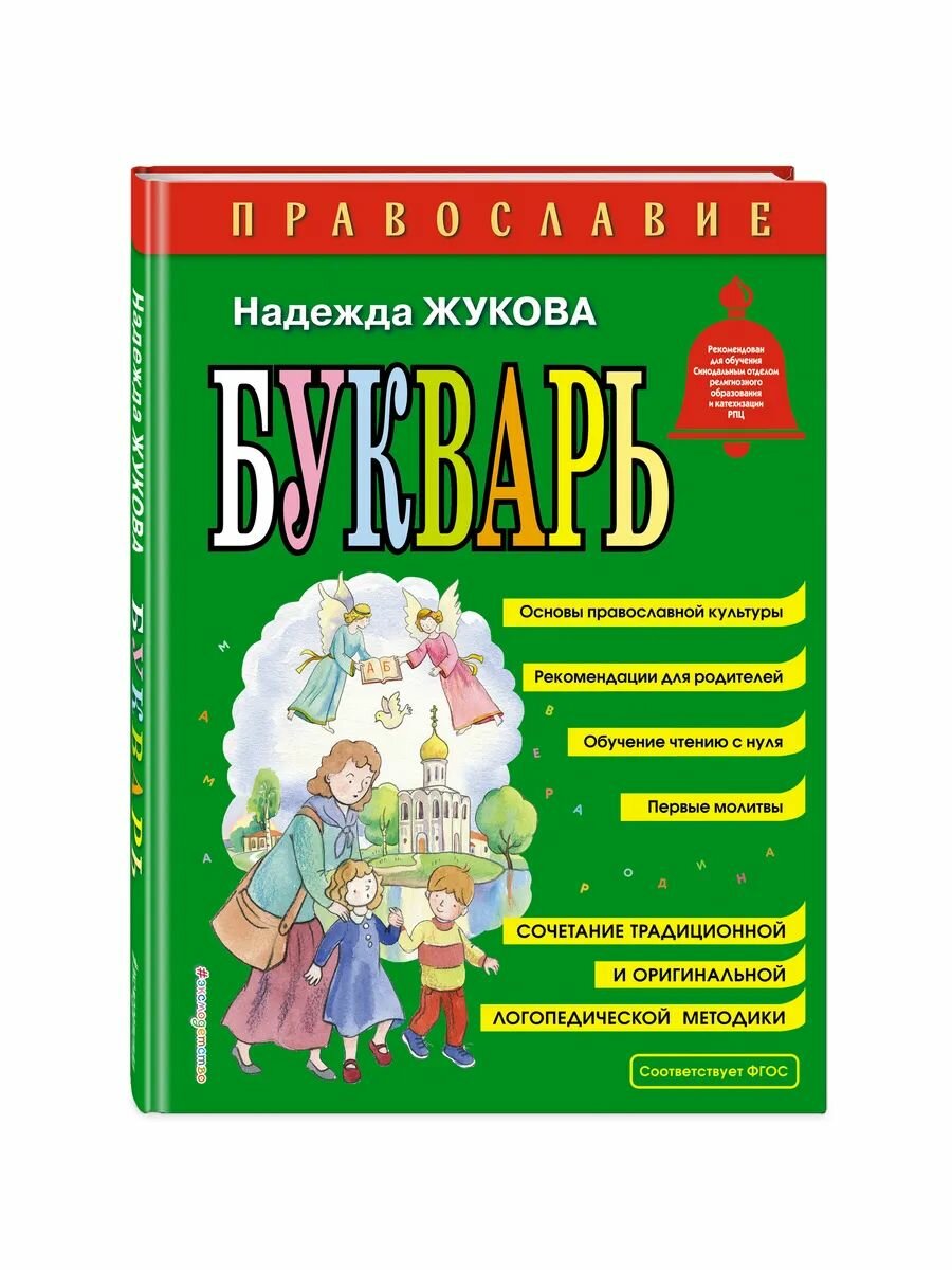 Православие. Букварь (Азбука Н. С, Жукова)