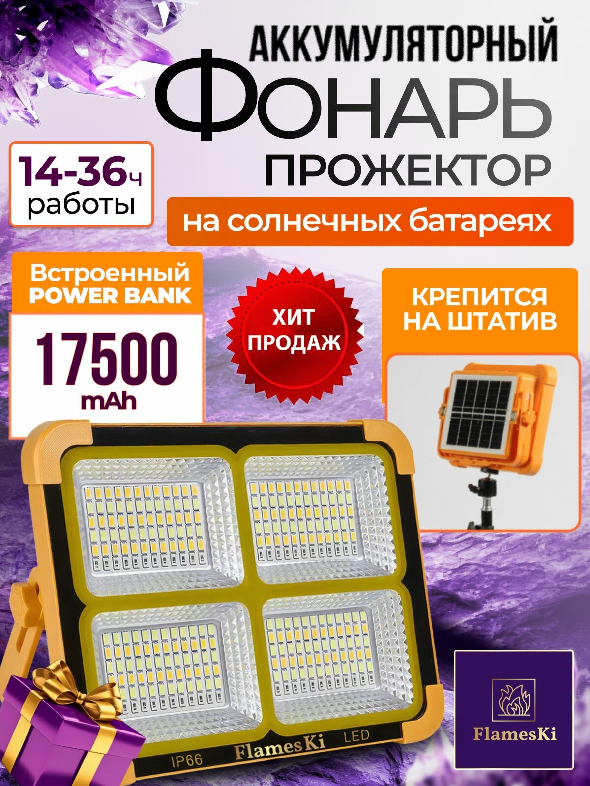 Фонарь аккумуляторный кемпинговый на солнечной батарее, PowerBank 17500 mAh, Прожектор пауэрбанк светодиодный уличный, туристический, в палатку, садовый, подарок мужчине, повербанк
