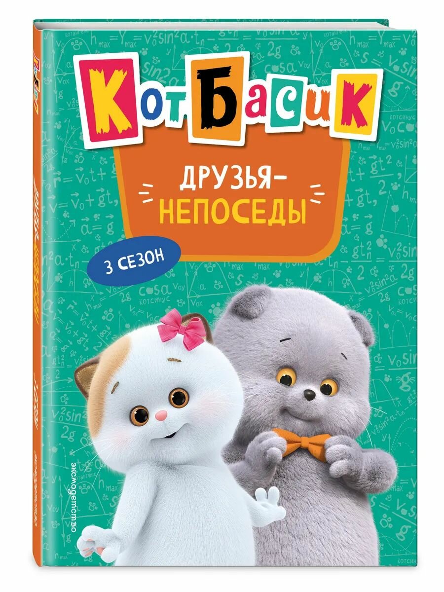 Кот Басик. Друзья-непоседы. Книга для детей