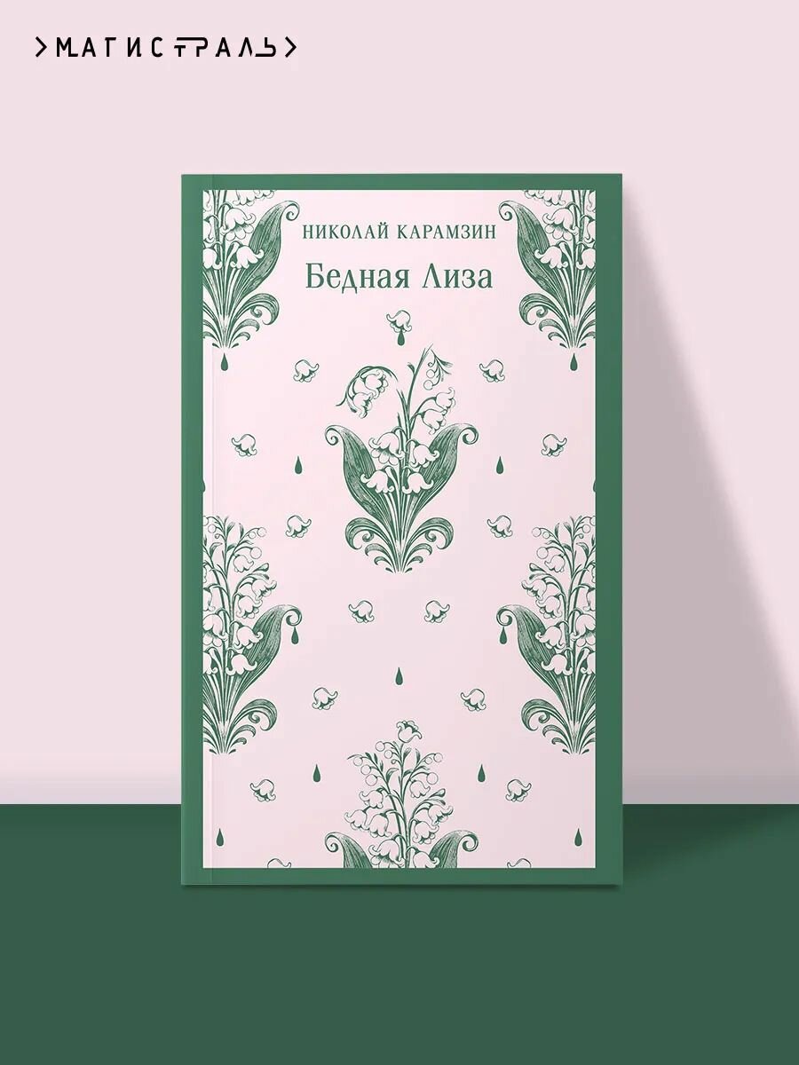 Бедная Лиза