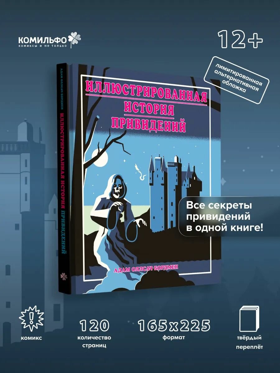 Иллюстрированная история привидений (лимитированная обложка)