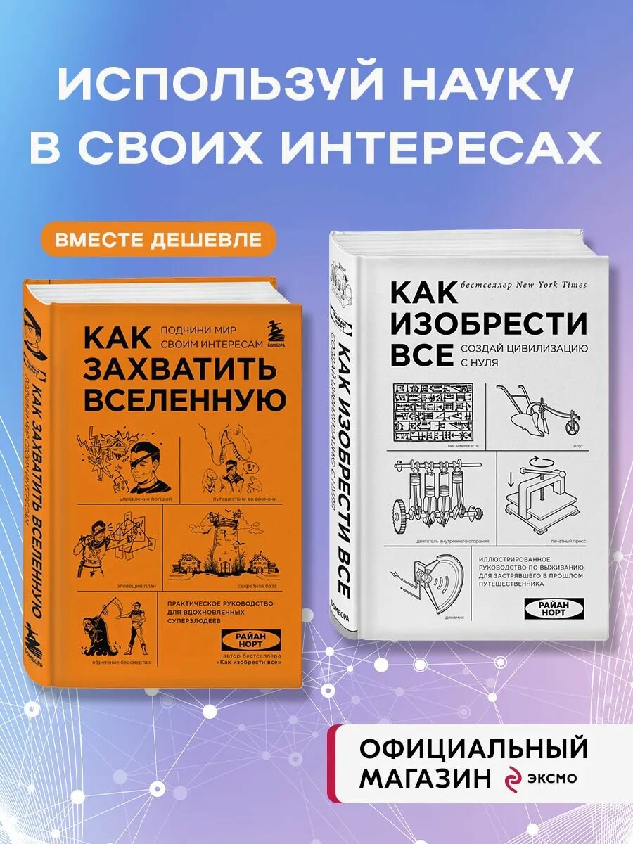 Комплект из 2-х книг Как изобрести все + Как захватить