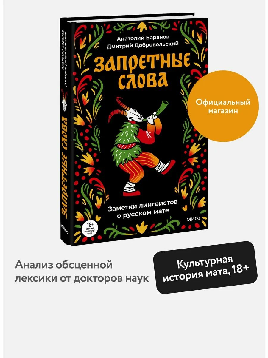 Запретные слова. Заметки лингвистов о русском мате