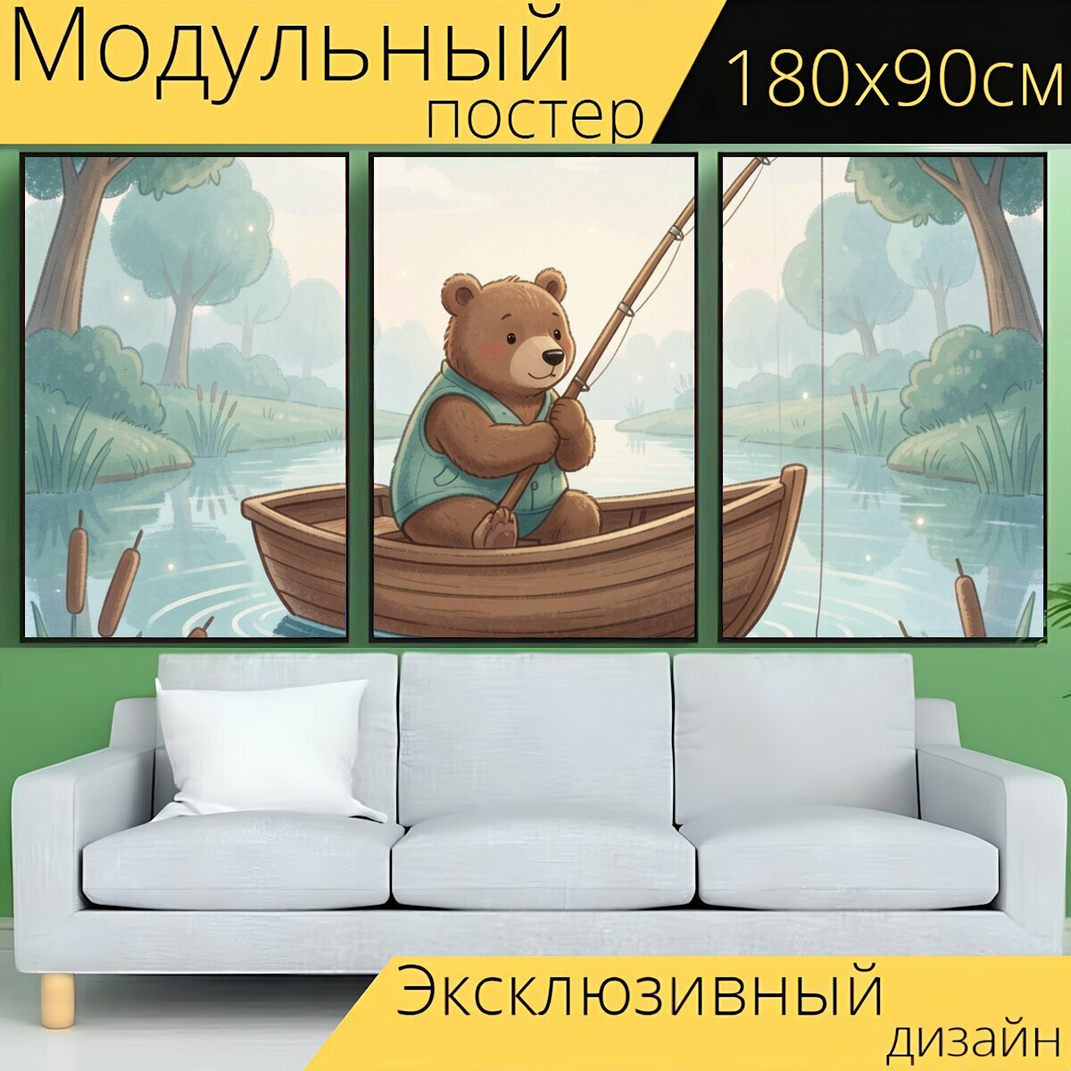 Модульный постер "Медвежонок с удочкой в лодке. Милый лесной зверек рыбачит на спокойной реке среди деревьев и камыша. Нежная детская." 180 x 90 см. для интерьера на стену в тубусе
