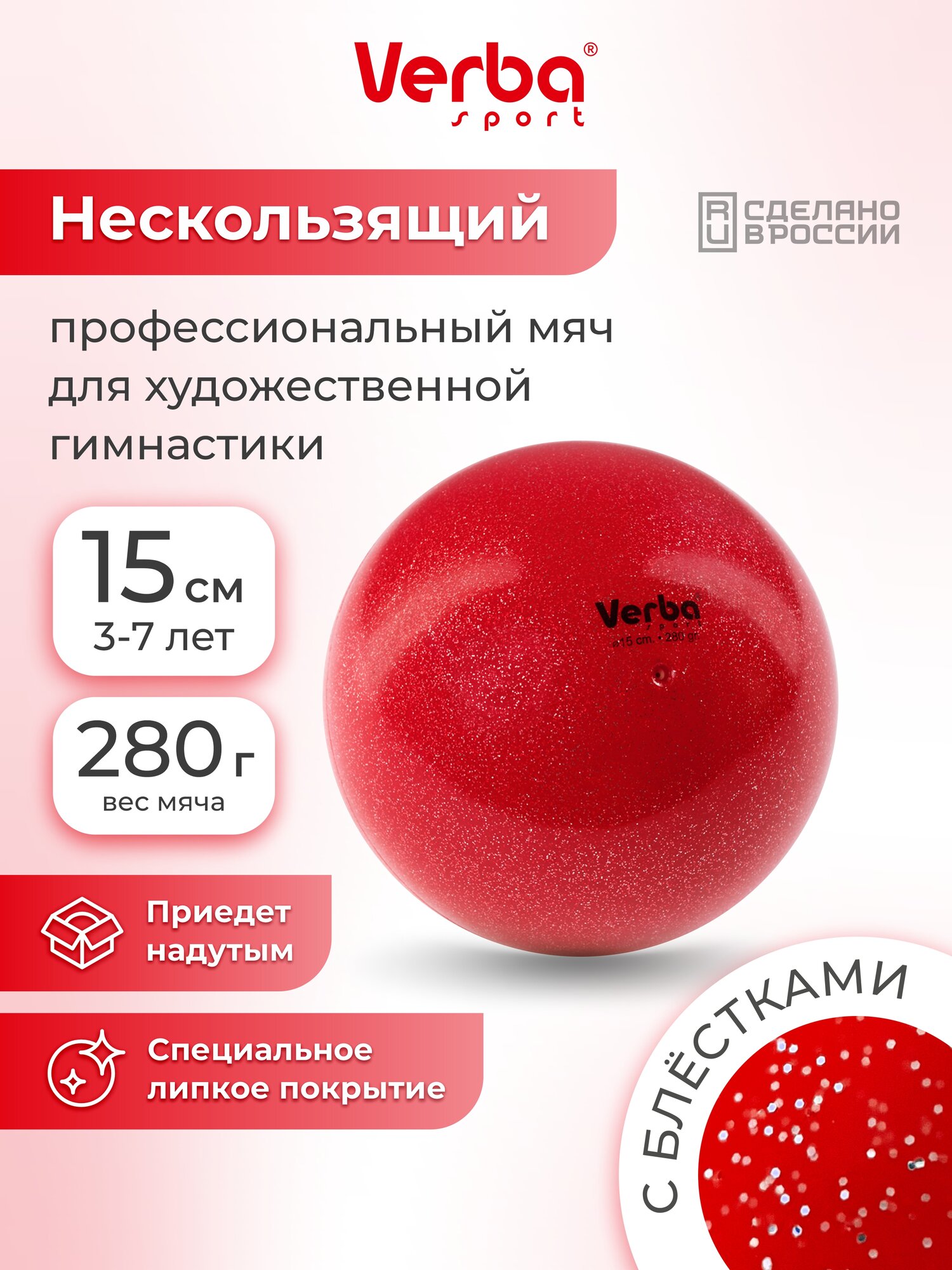 Мяч для художественной гимнастики 15см Verba Sport с блестками красный