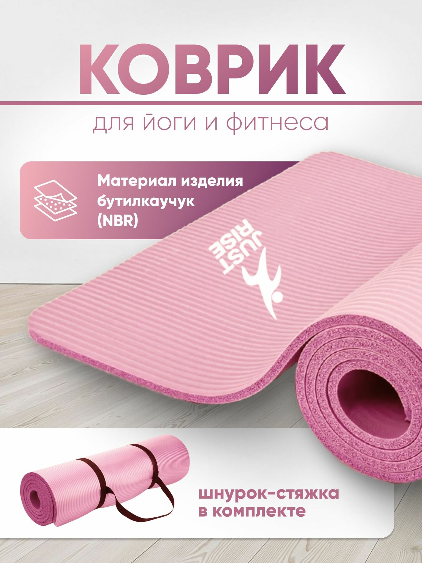 Нескользящий толстый спортивный коврик для йоги и фитнеса розовый, JUSTRISE