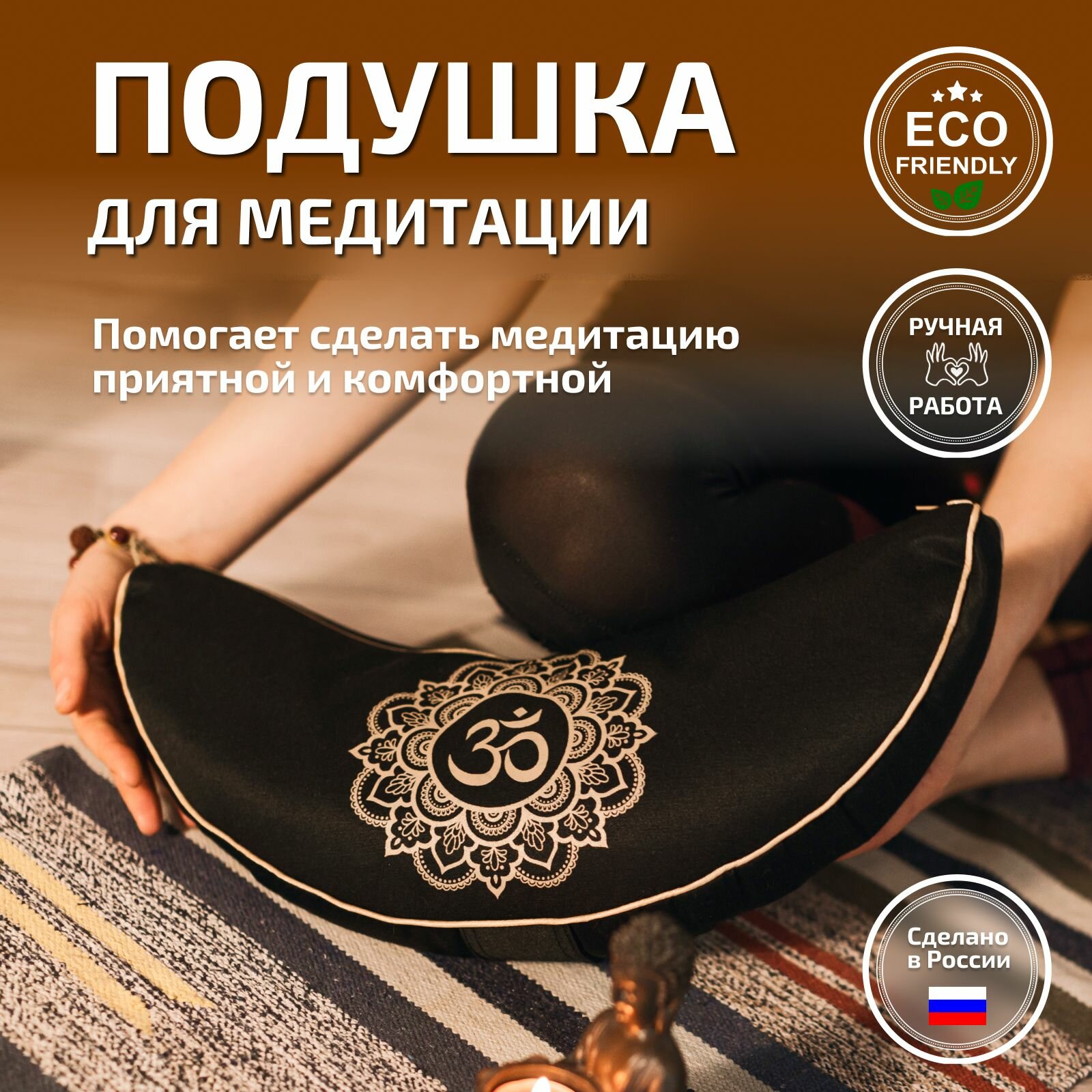 Подушка для медитации и йоги Полумесяц с гречишной лузгой, Черная, Мандала Ом