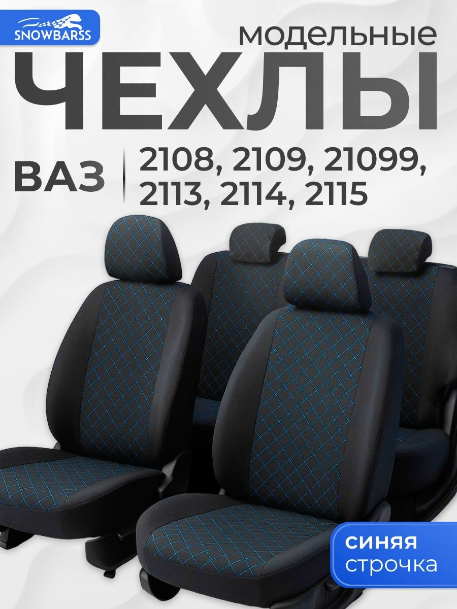 Чехлы на сиденья автомобиля ВАЗ 2114