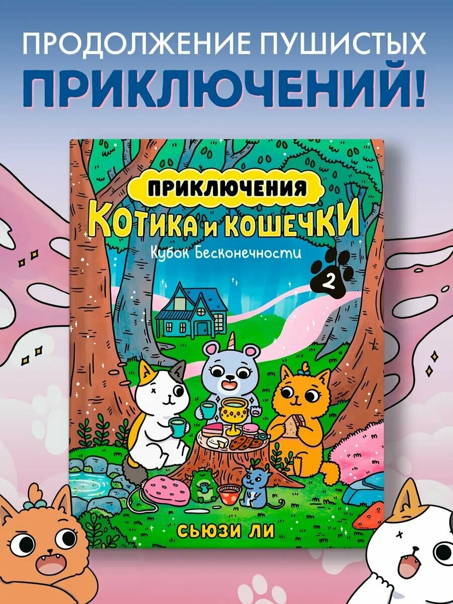 Приключения котика и кошечки. Книга 2. Кубок Бесконечности