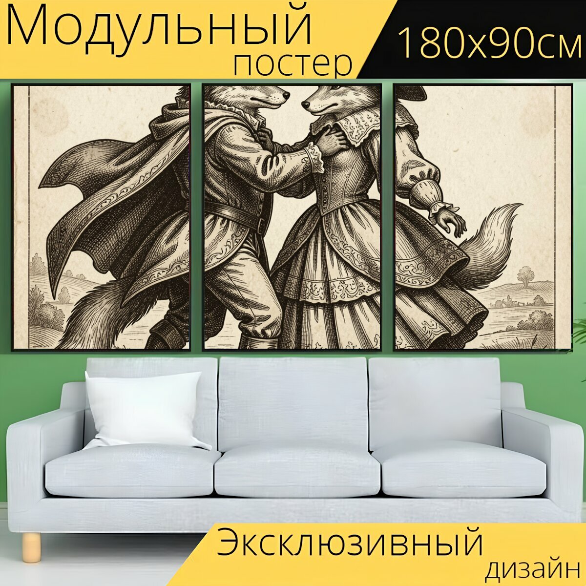 Модульный постер "Танцующие лисы в старинных костюмах. Антропоморфные звери в винтажных нарядах исполняют парный танец. Гравюра в." 180 x 90 см. для интерьера на стену в тубусе