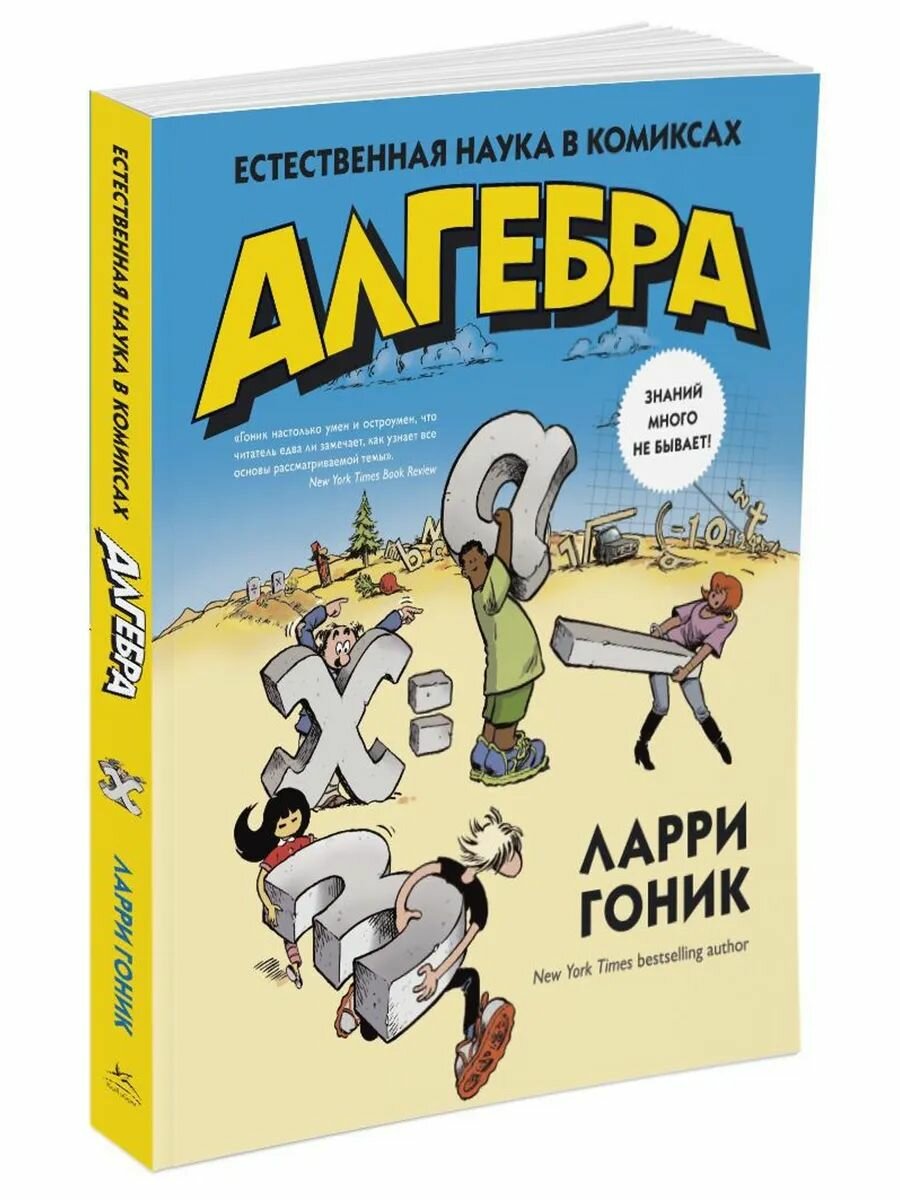 Алгебра. Естественная наука в комиксах