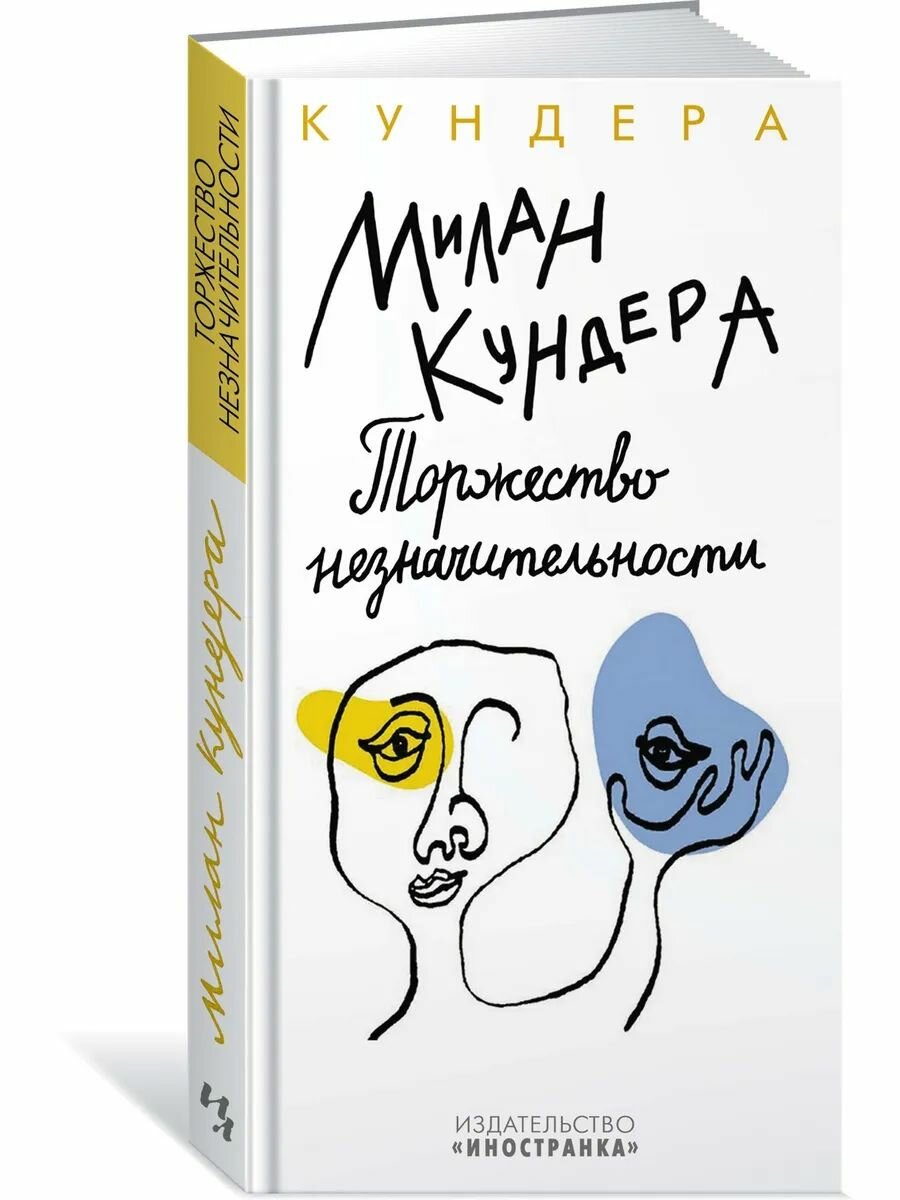 Торжество незначительности