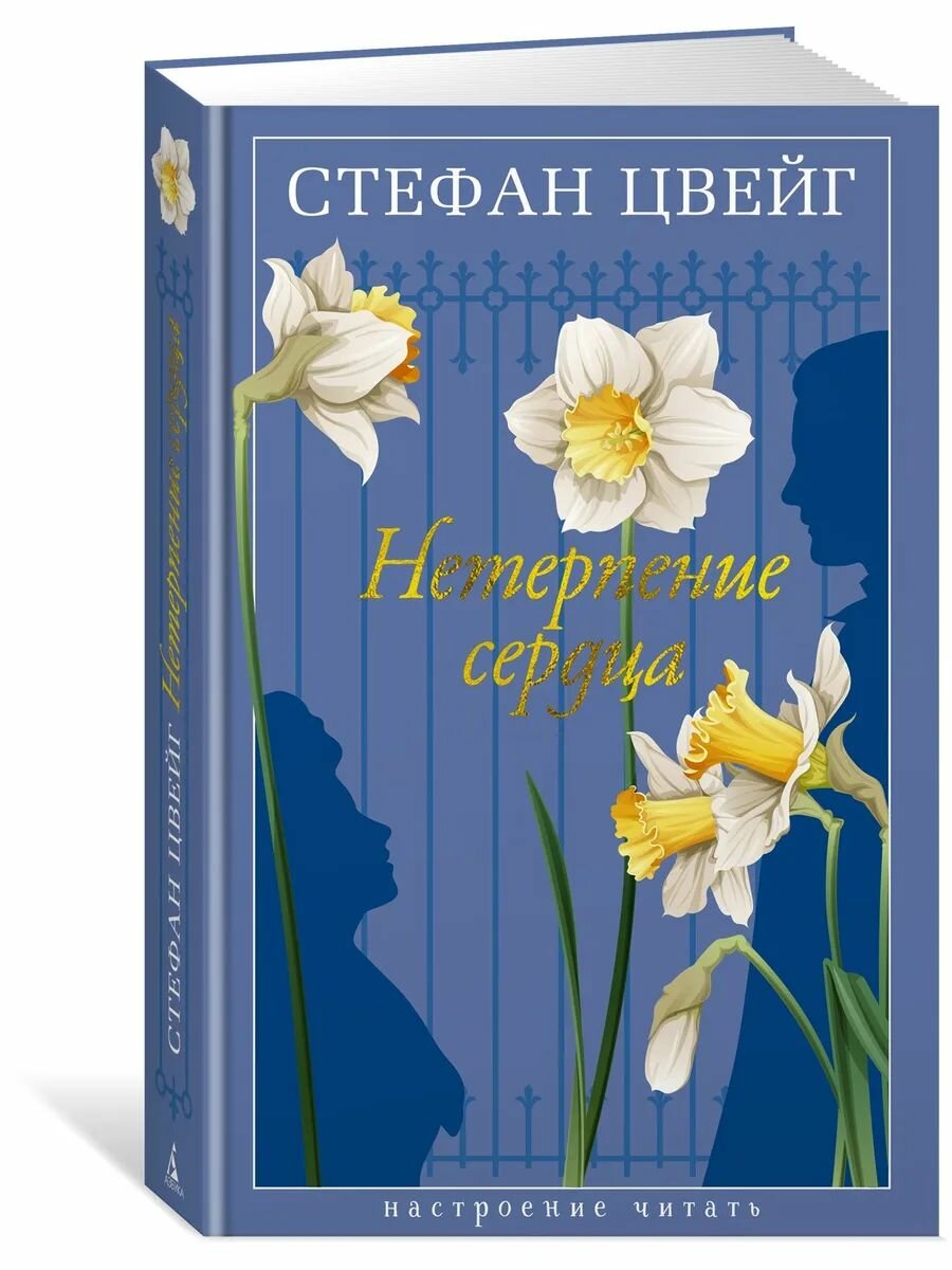 Нетерпение сердца