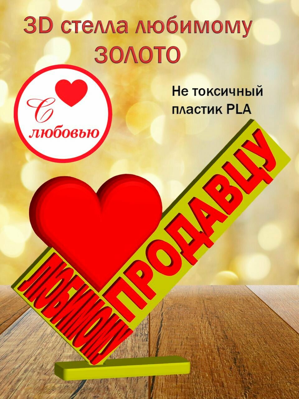 Стелла 3D любимому продавцу золото