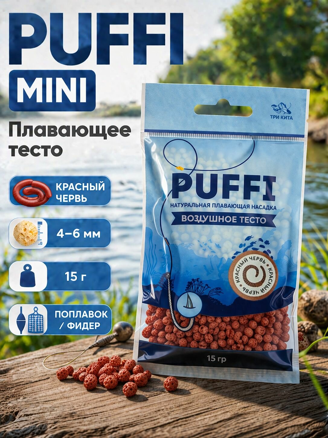 Плавающая насадка PUFFI MINI (4-6 мм), Красный червь - воздушное тесто для рыбалки, карась, карп, фидер, поплавок, донка
