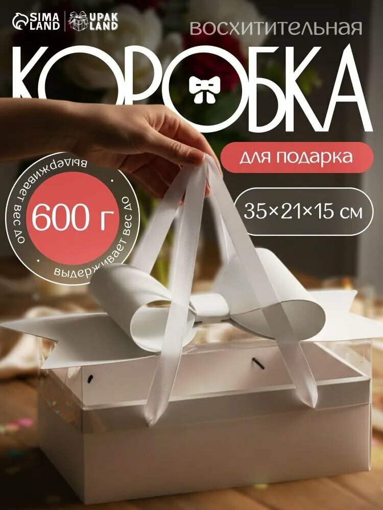 Коробка подарочная с бантом, ручками, белая, 35 х 21 х 15 см