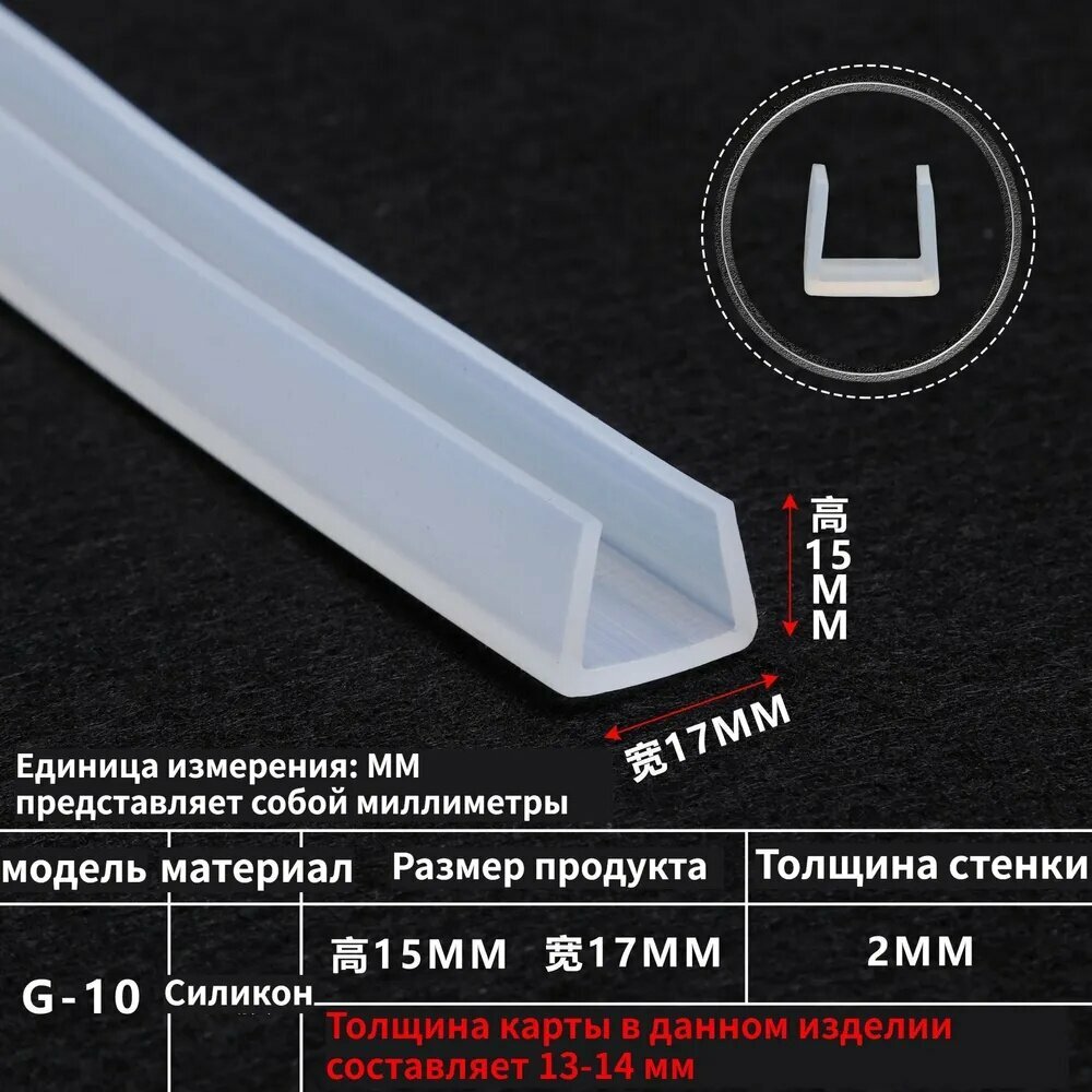 1 штука U-образной защитной резиновой ленты длиной 1 метр